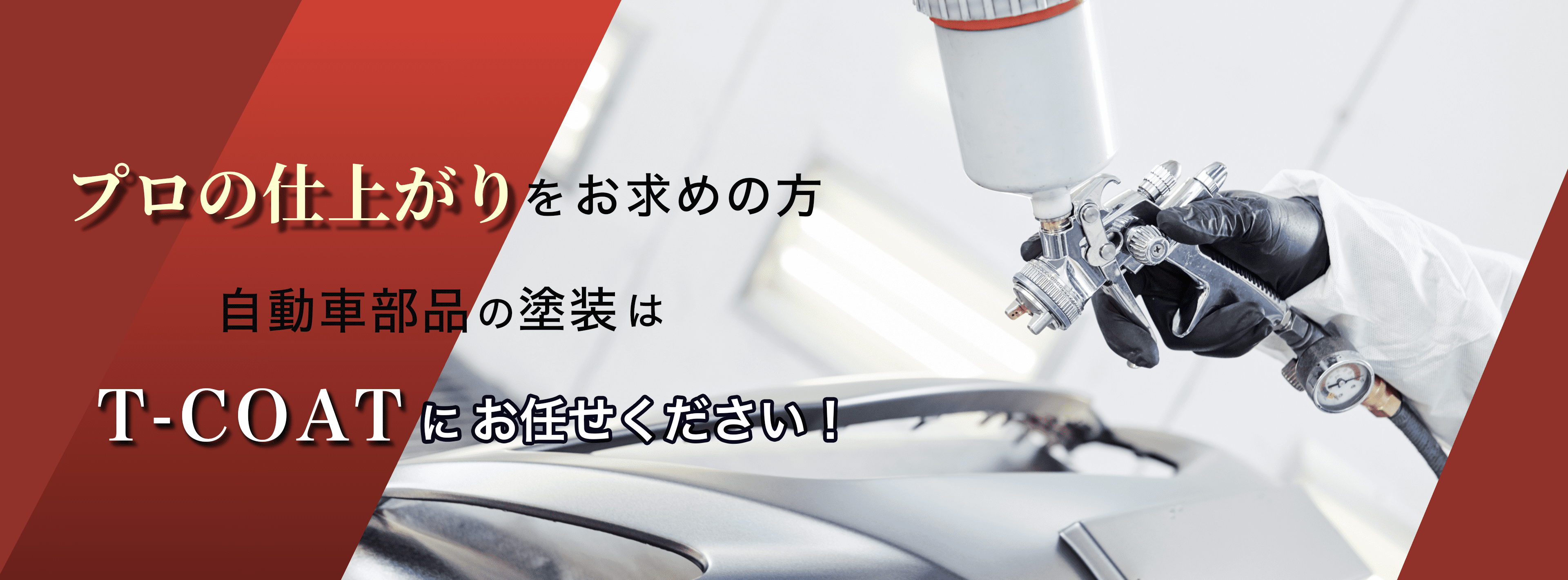 自動車部品パーツ焼付塗装・中古工作機械部品塗装大阪・兵庫・三重・奈良| T-COAT