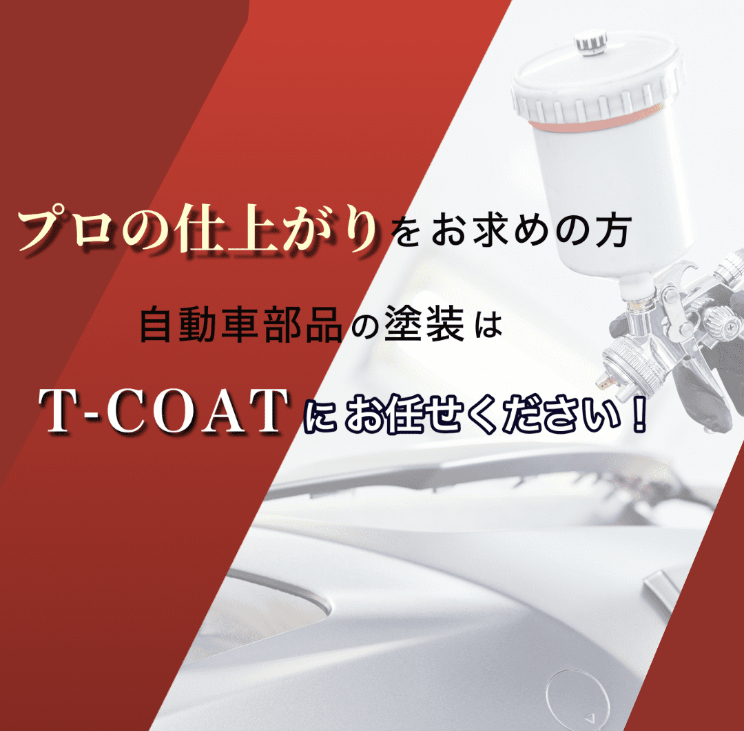 自動車部品パーツ焼付塗装・中古工作機械部品塗装大阪・兵庫・三重・奈良| T-COAT